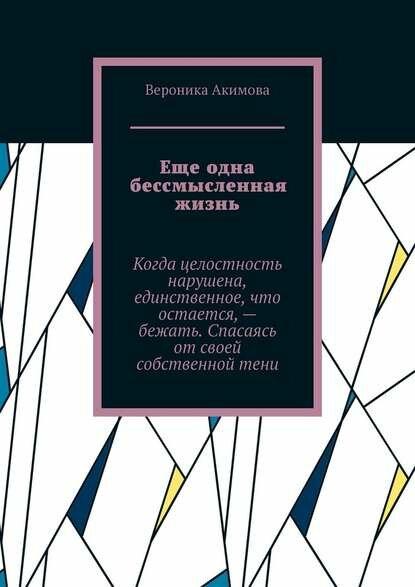 Еще одна бессмысленная жизнь [Цифровая книга]