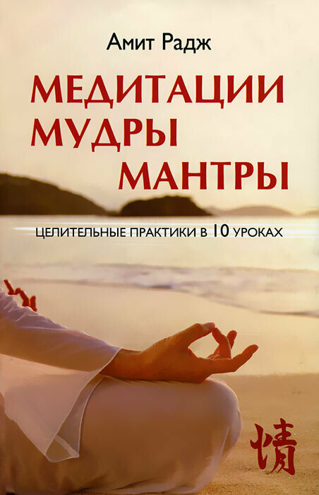 Медитации. Мудры. Мантры. Целительные практики в 10 уроках