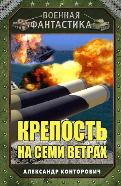 Крепость на семи ветрах [Цифровая книга]