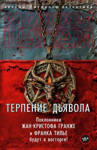 Терпение дьявола [Цифровая книга]