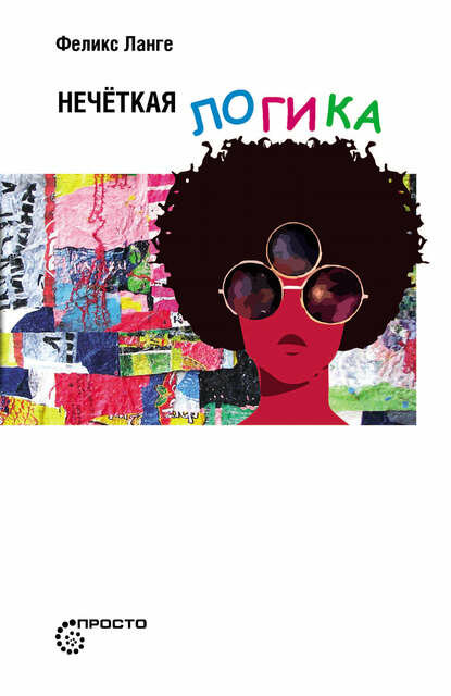 Нечеткая логика [Цифровая книга]