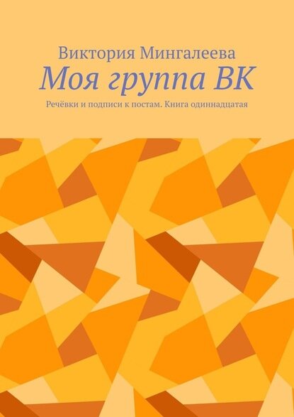 Моя группа ВК. Речёвки и подписи к постам. Книга одиннадцатая [Цифровая книга]
