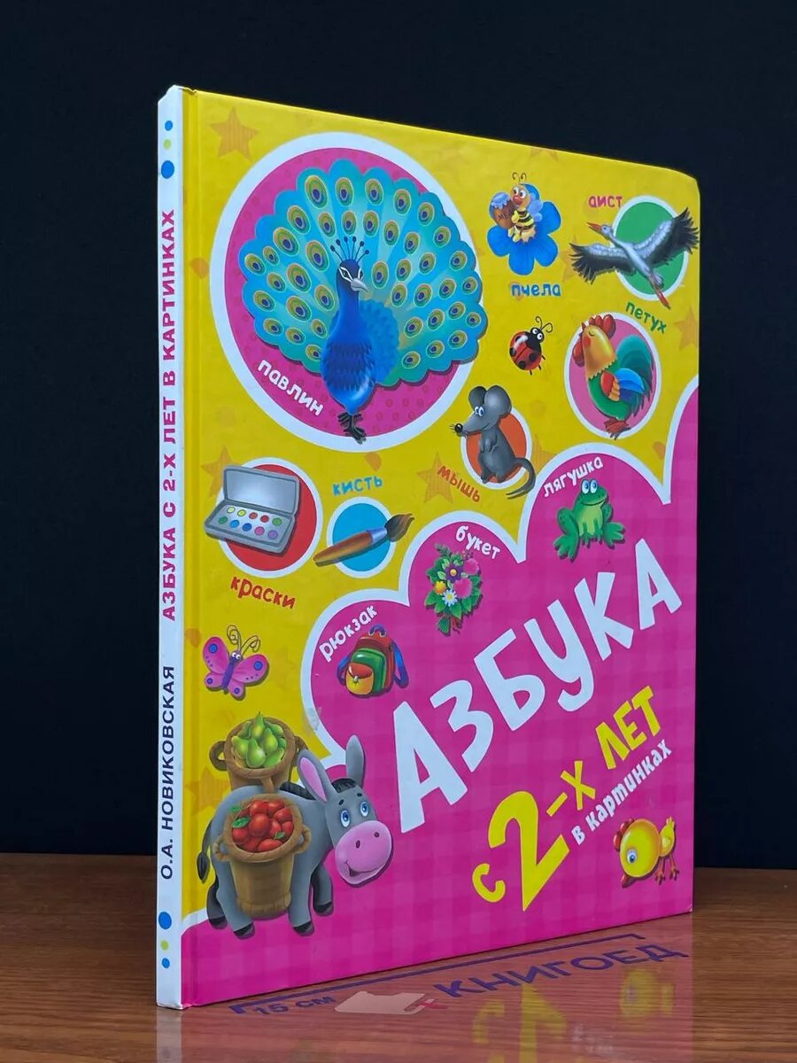 Книга. Азбука в картинках с 2-х лет 2017 (2039866278795)