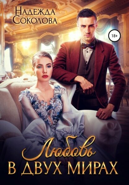 Любовь в двух мирах [Цифровая книга]