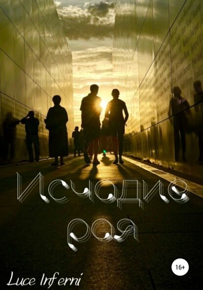 Исчадие рая [Цифровая книга]