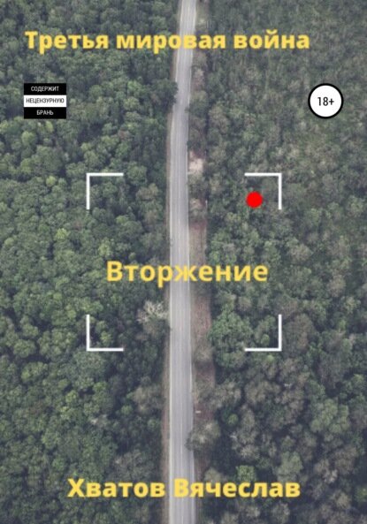 Третья мировая война. Вторжение [Цифровая книга]