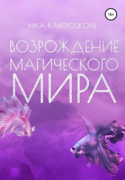 Возрождение Магического Мира [Цифровая книга]