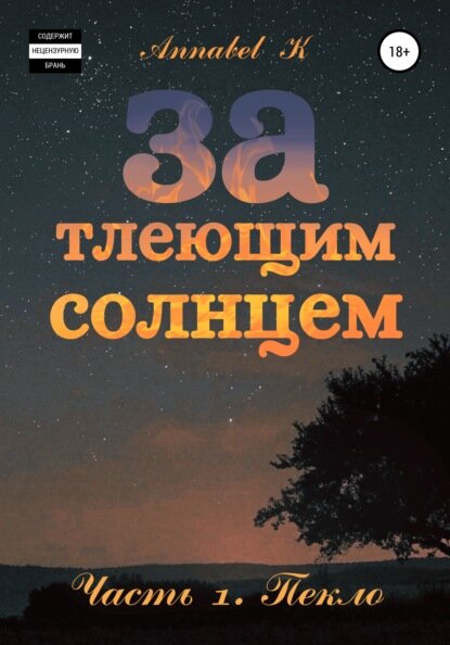 За тлеющим солнцем. Часть 1. Пекло [Цифровая книга]