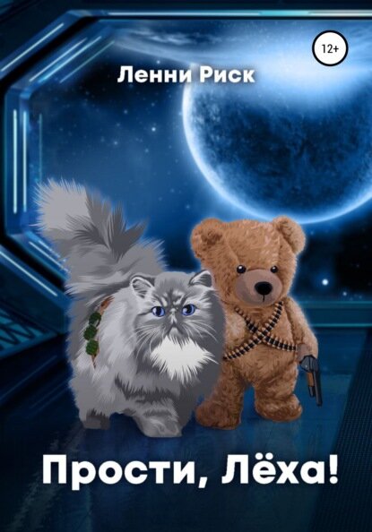 Прости, Лёха! [Цифровая книга]