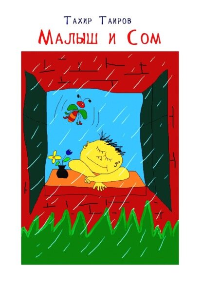 Малыш и Сом [Цифровая книга]