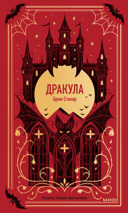 Дракула [Цифровая книга]