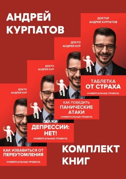 Комплект книг: Таблетка от страха / Как победить панические атаки. Универсальные правила / Скажи депрессии «НЕТ!». Универсальные правила / Как избавиться от переутомления. Универсальные правила [Цифровая книга]