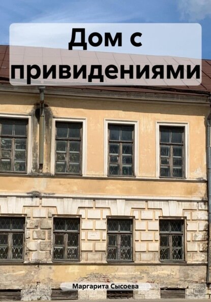 Дом с привидениями [Цифровая книга]