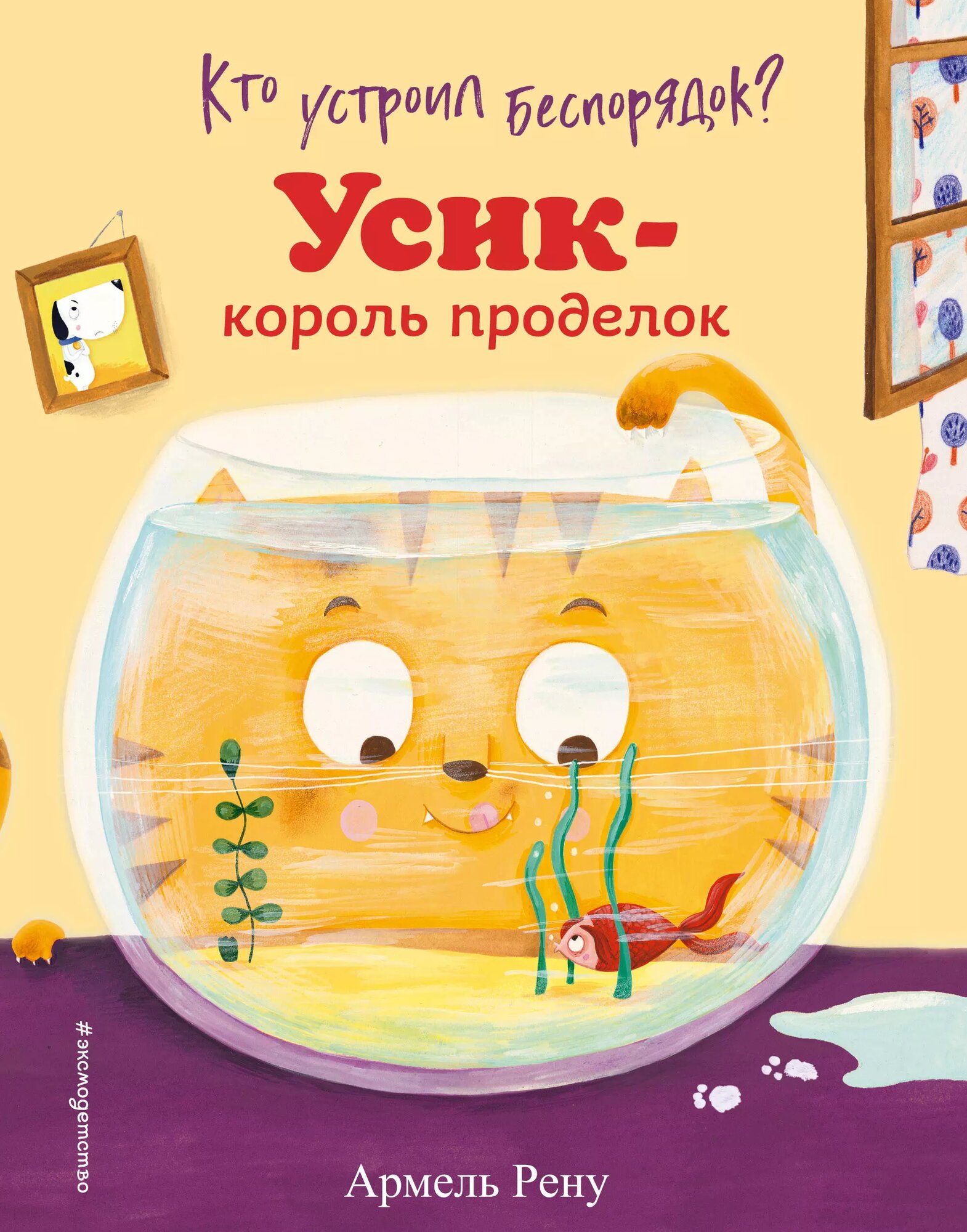 Кто устроил беспорядок? Усик – король проделок (Армель Рену)