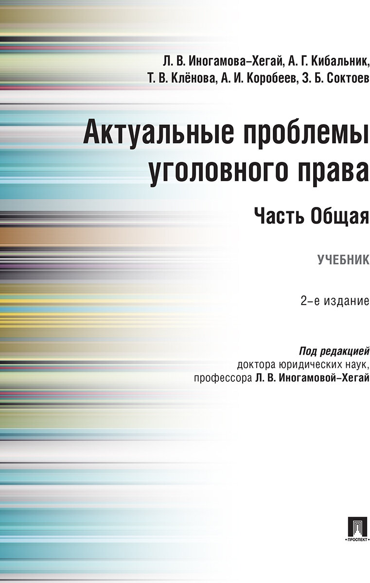 Актуальные проблемы уголовного права. Часть Общая.-2-е изд, перераб. и доп.