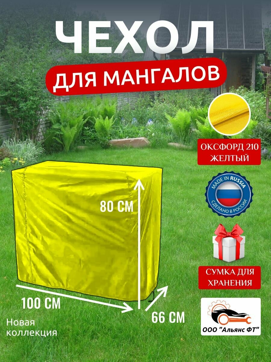 Чехол для мангалов и барбекю 100x66x80 см, Оксфорд 210, желтый