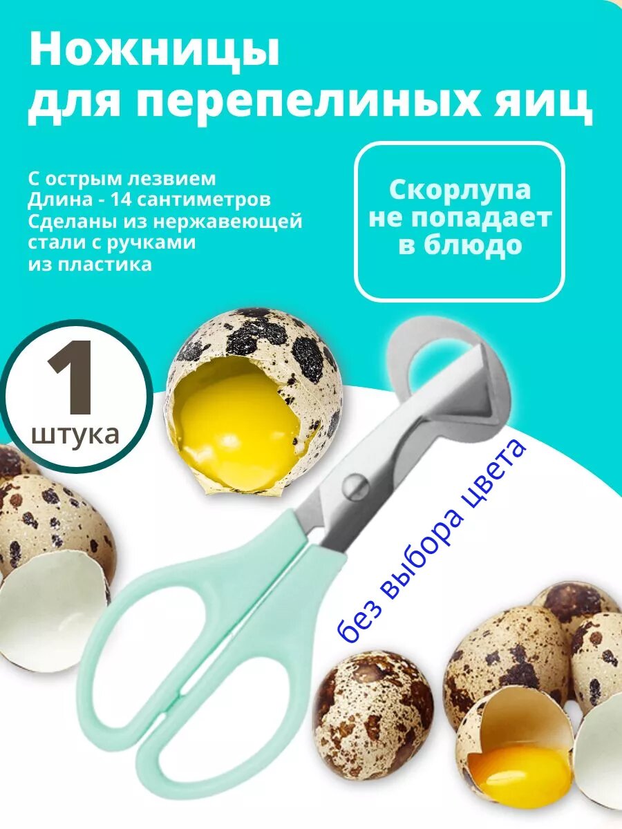 Ножницы для вскрытия перепелиных яиц