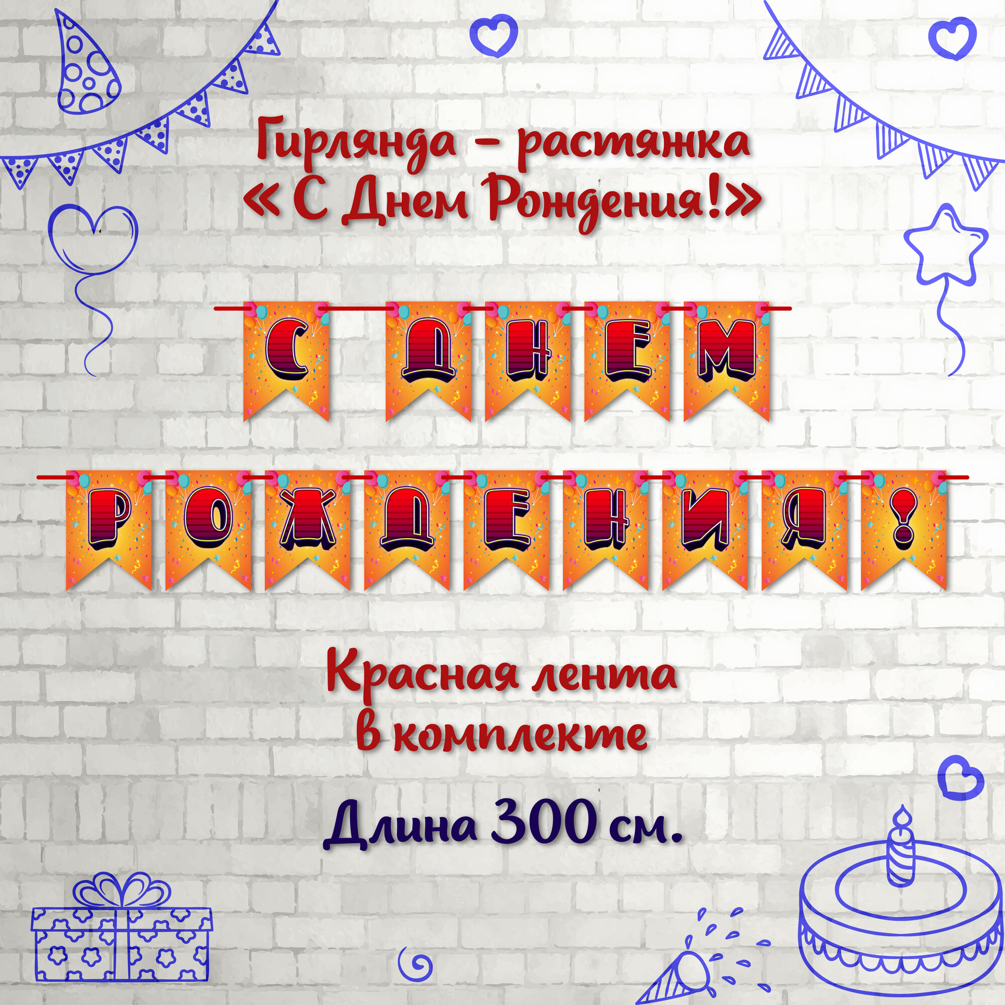 Гирлянда-растяжка "С Днем Рождения!", красная лента в комплекте, 300 см.