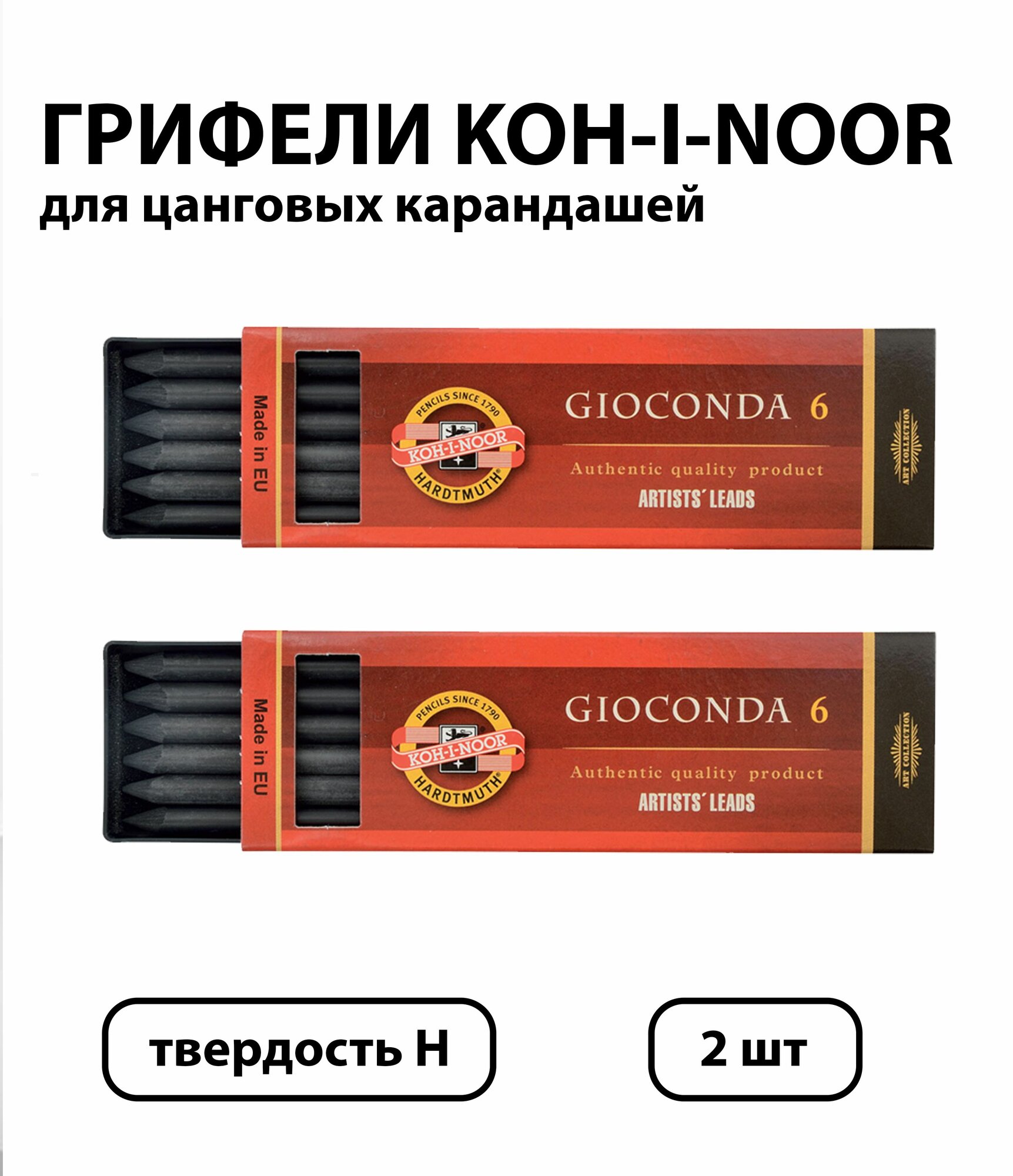 Набор 2 шт. - Грифели для цанговых карандашей Koh-I-Noor "Gioconda", H, 5,6 мм, 6 шт, круглый, пластиковая коробка