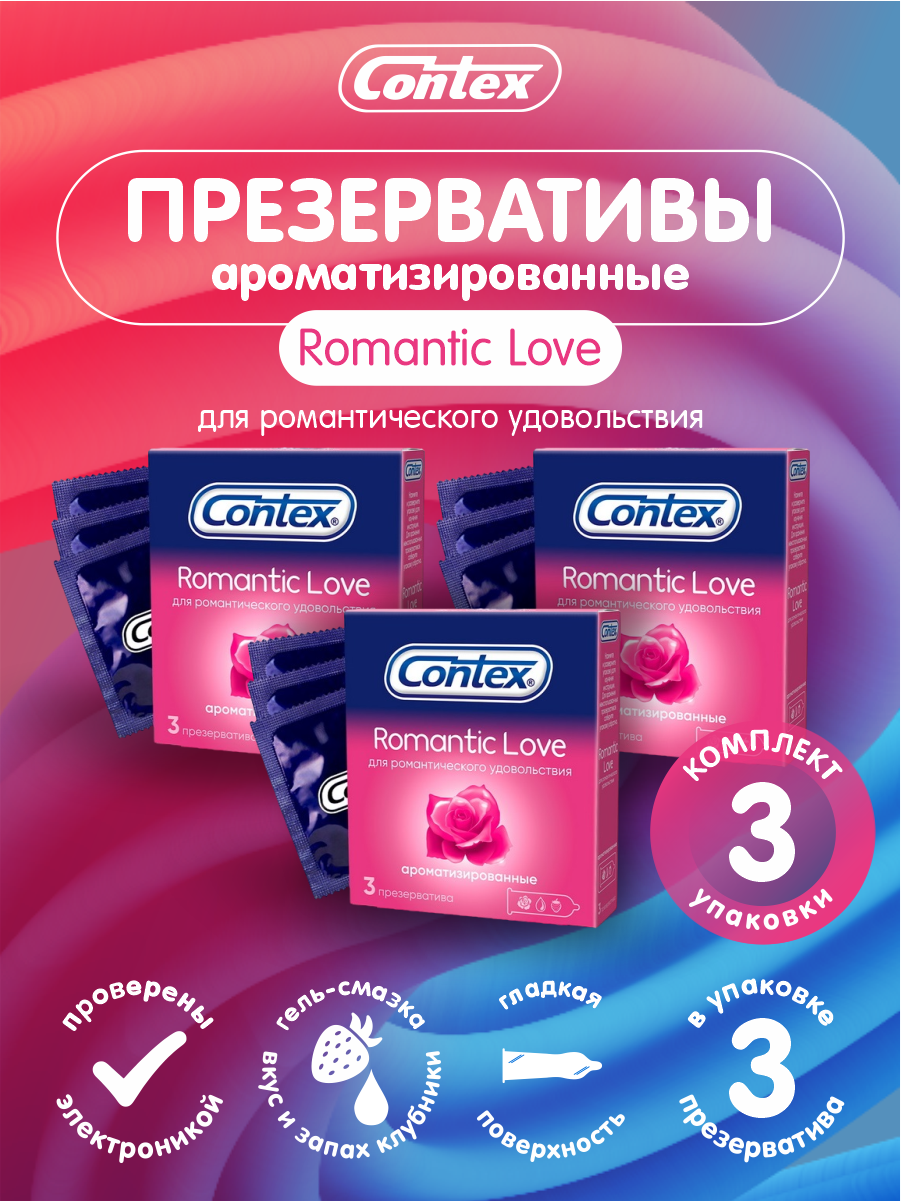 Презервативы CONTEX Romantic Love ароматизированные 3 шт./упак. х 3 шт.