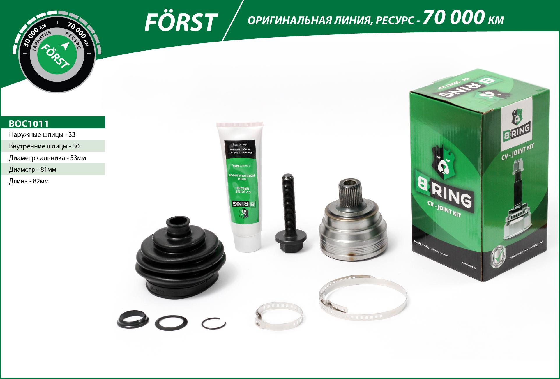 B-RING boc1011 (BOC1011_BR5) шрус Audi (Ауди) 80 (86-) (наруж.) [33 / 30] (boc1011) b-ring forst