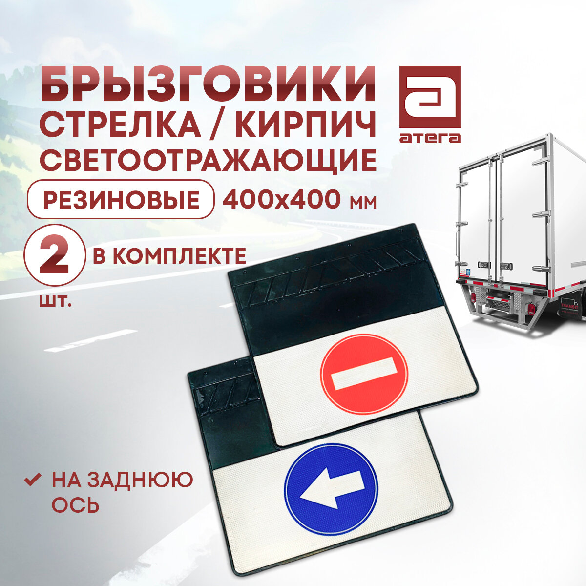 Брызговики стрелка / кирпич. Резиновые. Светоотражающие. На заднюю ось. 400х400 мм. 2шт в комплекте