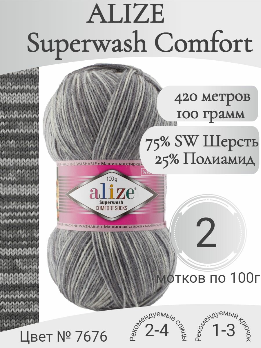 Пряжа Alize Superwash Comfort (Ализе Супервош Комфорт) 7676 (2 мотка)