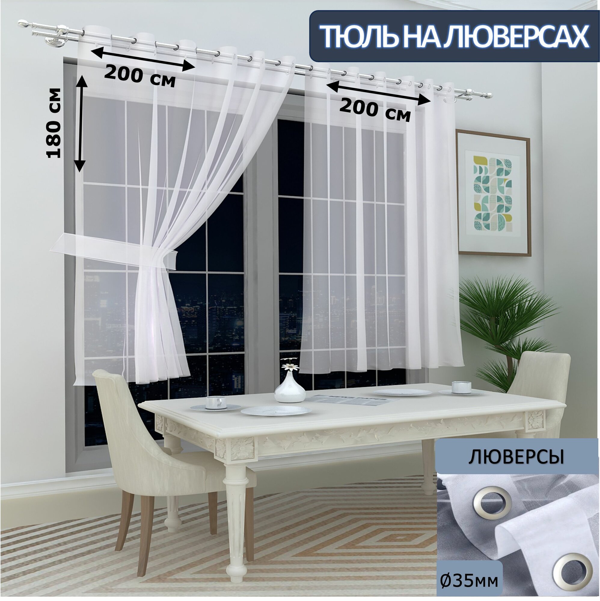 Тюль на кухню короткий на люверсах вуаль, 200х180см - 2 шт.