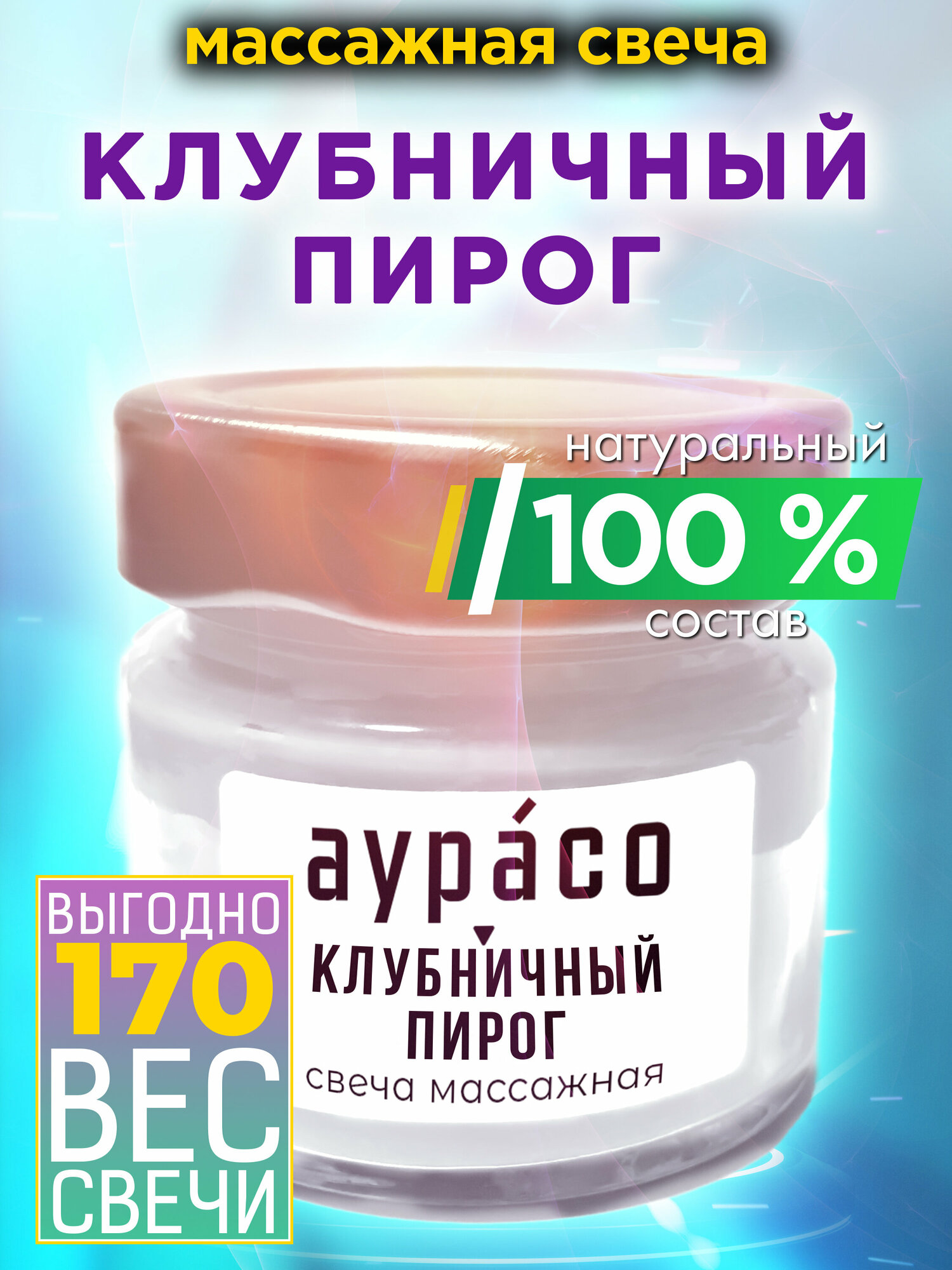 Клубничный пирог - натуральное массажное масло, ароматическая массажная свеча Аурасо из 100 % соевого воска, крем-свеча натуральная, 1 шт.