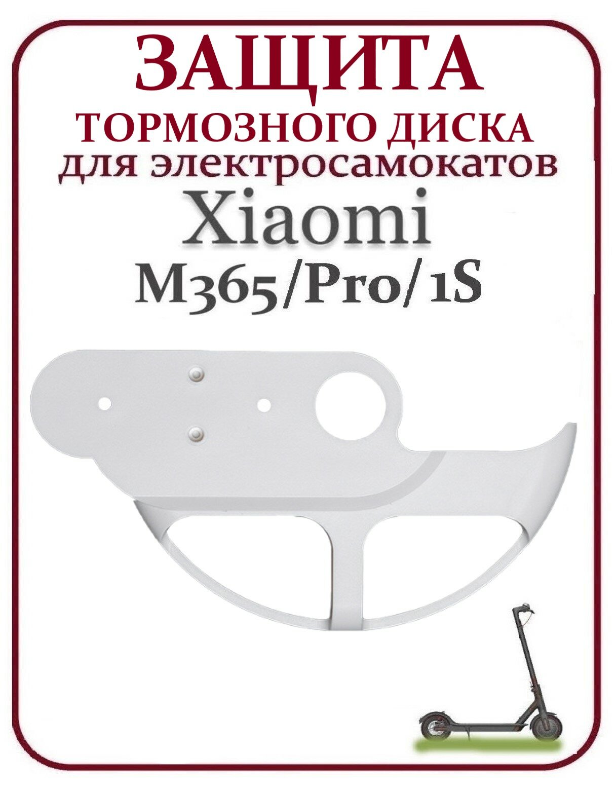 Накладки заглушки пыльники, защита тормозного диска для самоката Xiaomi M365, белая