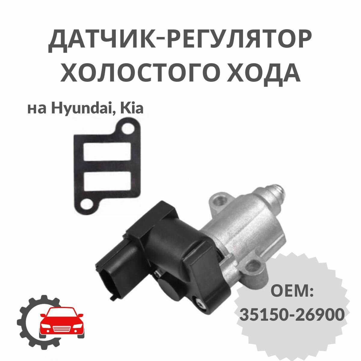 Датчик-регулятор холостого хода на Hyundai/Kia 35150-26900 / 80013LSI / ОЕМ 3515026900