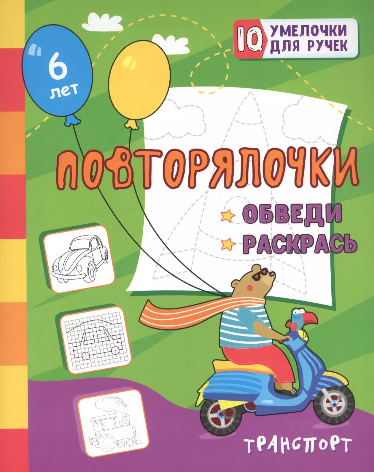 Повторялочки. Обведи и раскрась. Транспорт (Татьяна Березенкова)