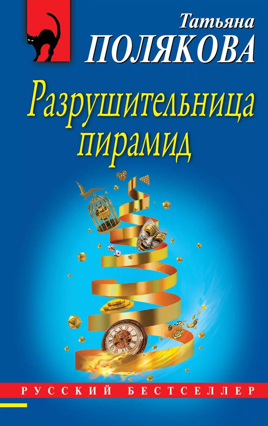 Разрушительница пирамид (Татьяна Полякова)