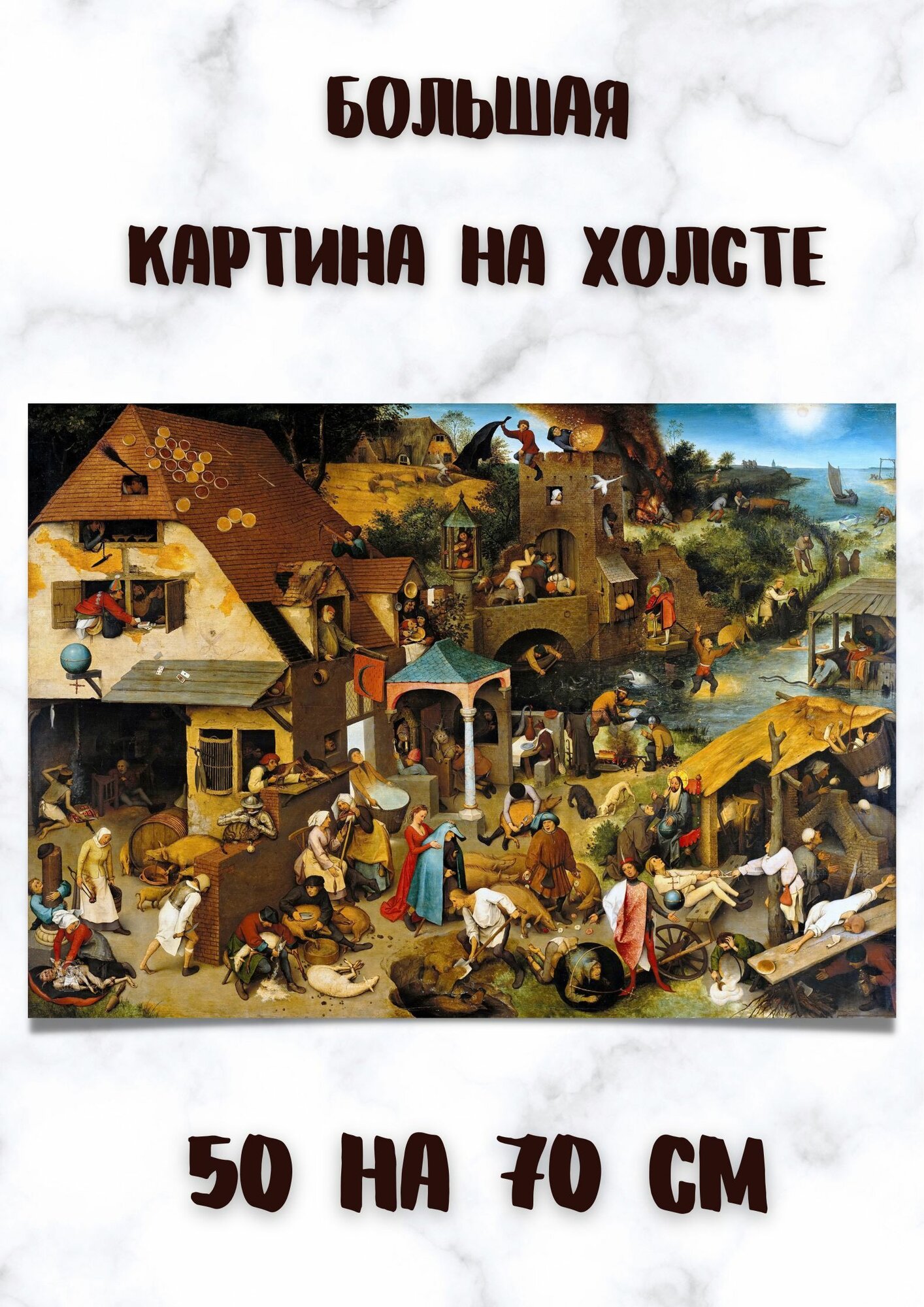 Репродукция картины художник Питер Брейгель - Фламандские пословицы