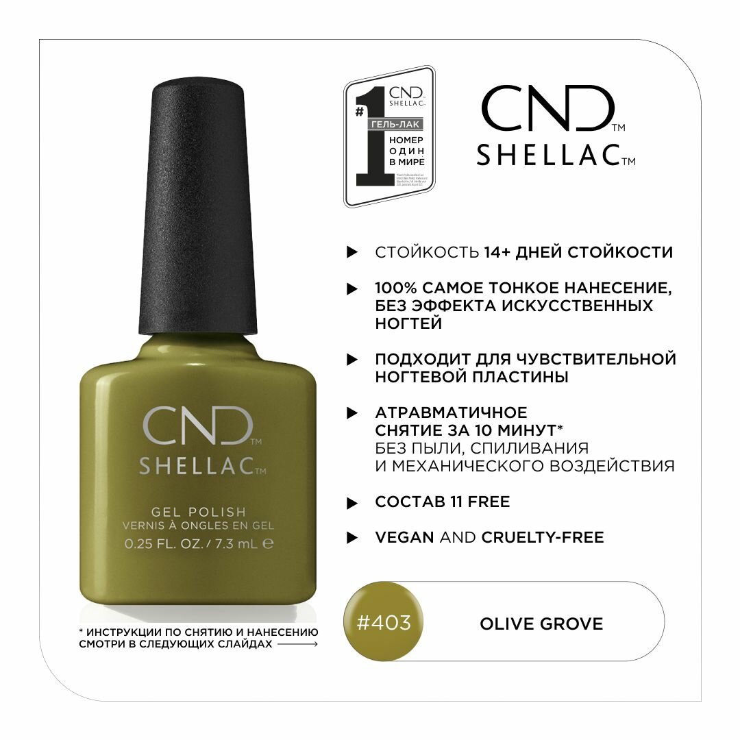 Гель-лак CND Shellac Olive Grove #403