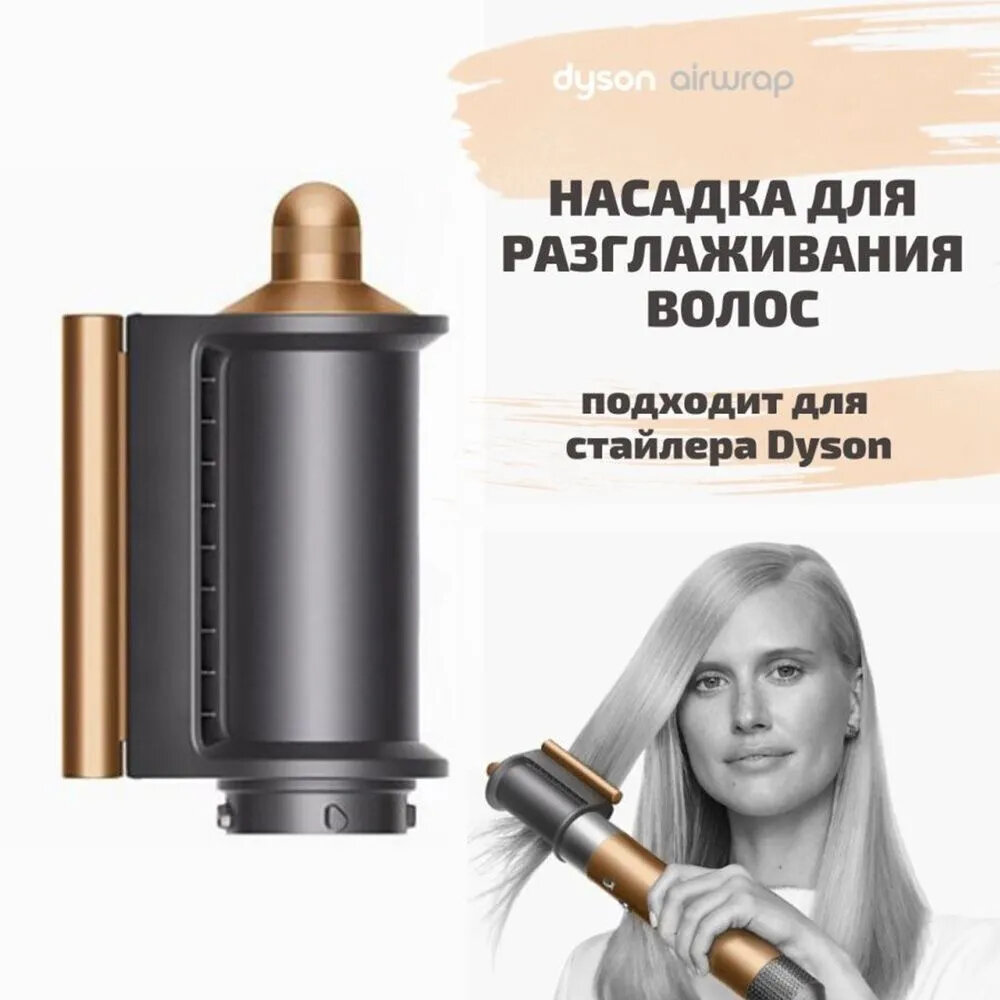 Насадка на фен и стайлер для разглаживания волос стайлера Airwrap аксессуары