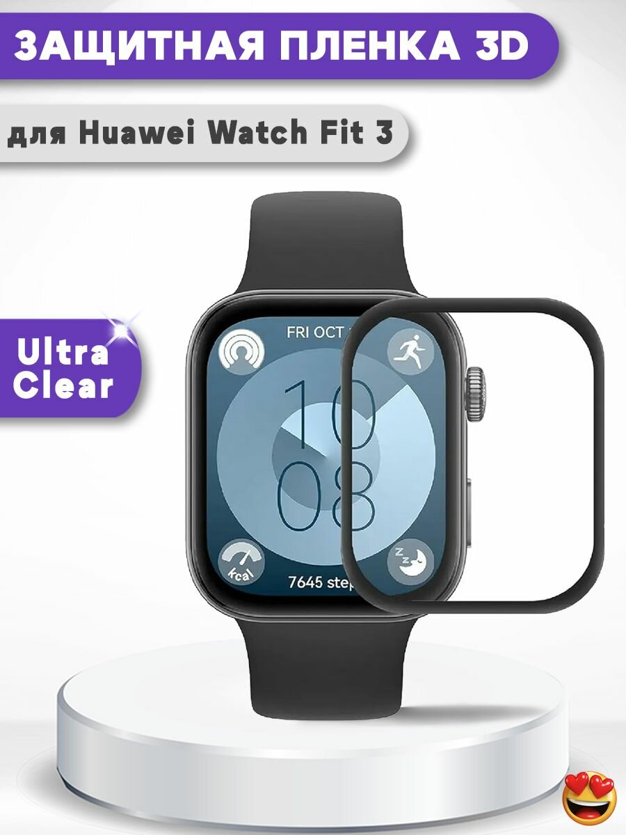Защитная ТПУ 3D пленка для Huawei Watch Fit 3, с черной рамкой