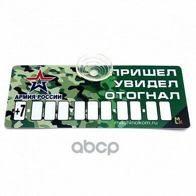 Автовизитка "Пришел, увидел" пластиковая, на присоске, самоклеющиеся цифры MASHINOKOM MASHINOKOM арт. AVP 006