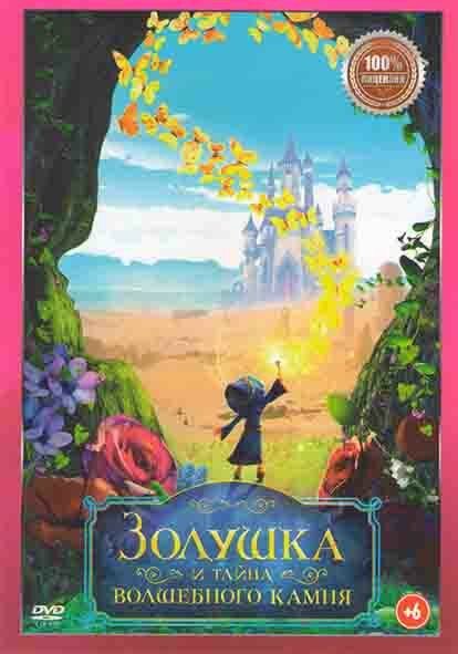 Золушка и тайна волшебного камня (DVD)