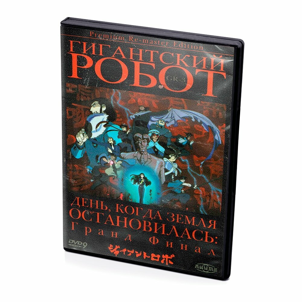 Гигантский робот. Диск 3 (DVD)