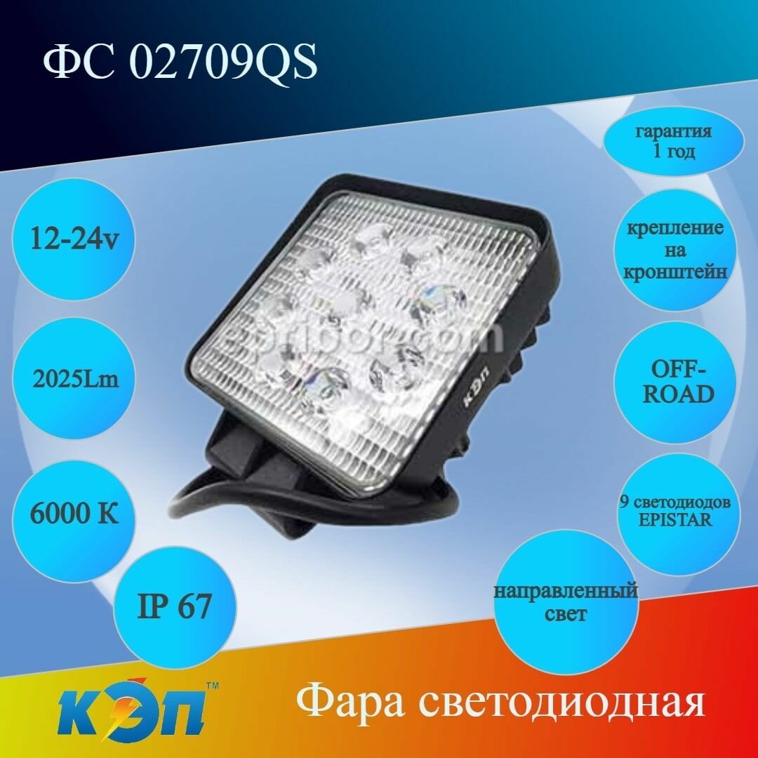 ФС 02709QS квадратная, направленный, 27Вт, 10-30V Фара светодиодная 2025 Lm, 9 Epistar