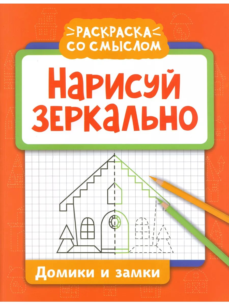 А. Яненко. Нарисуй зеркально. Домики и замки. Раскраска со смыслом