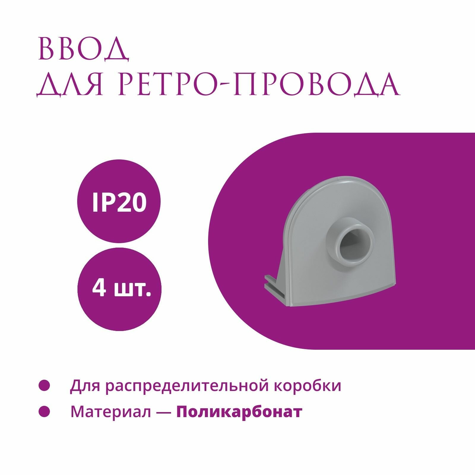 Комплект. Ввод в распределительную коробку Rotondo (OneKeyElectro) для ретро-провода Retro Electro, цвет серый, 4 шт.