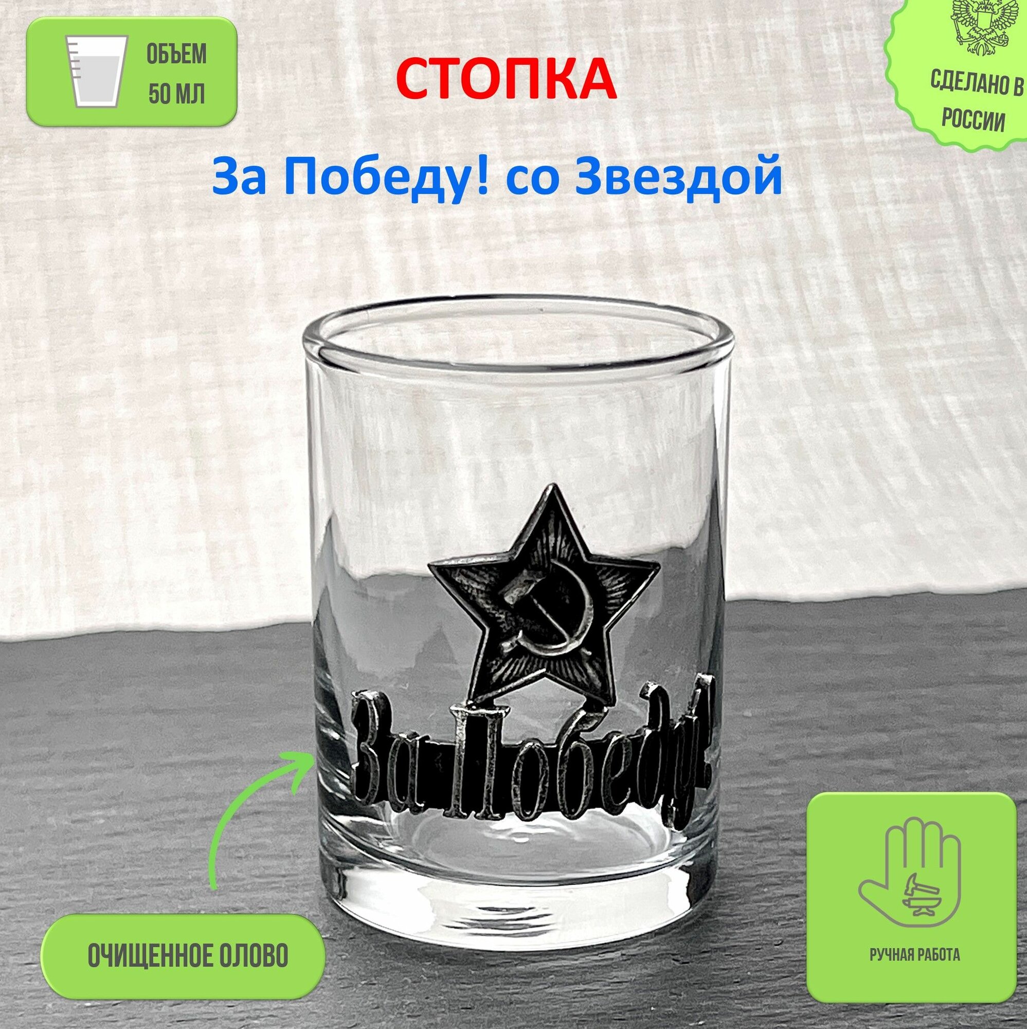 Стопка "За Победу!" со звездой