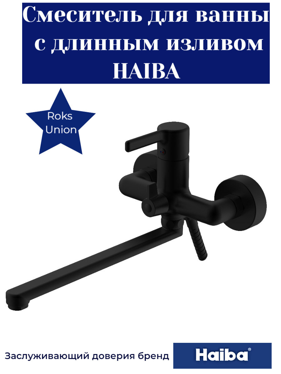 Смеситель для ванны с длинным изливом 35 мм, черный HAIBA