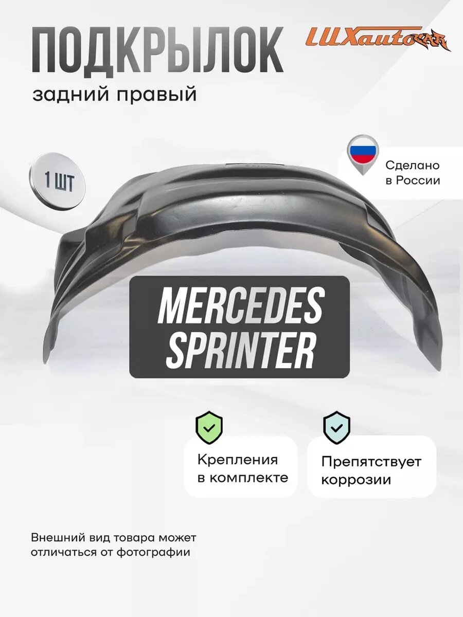 Подкрылок задний правый Mercedes Sprinter W901-905 1995-2006