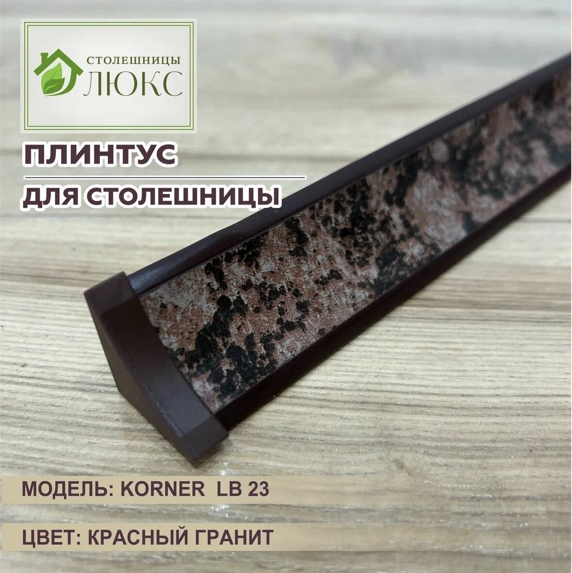Плинтус для столешницы Korner LB-23 Красный гранит, 100см