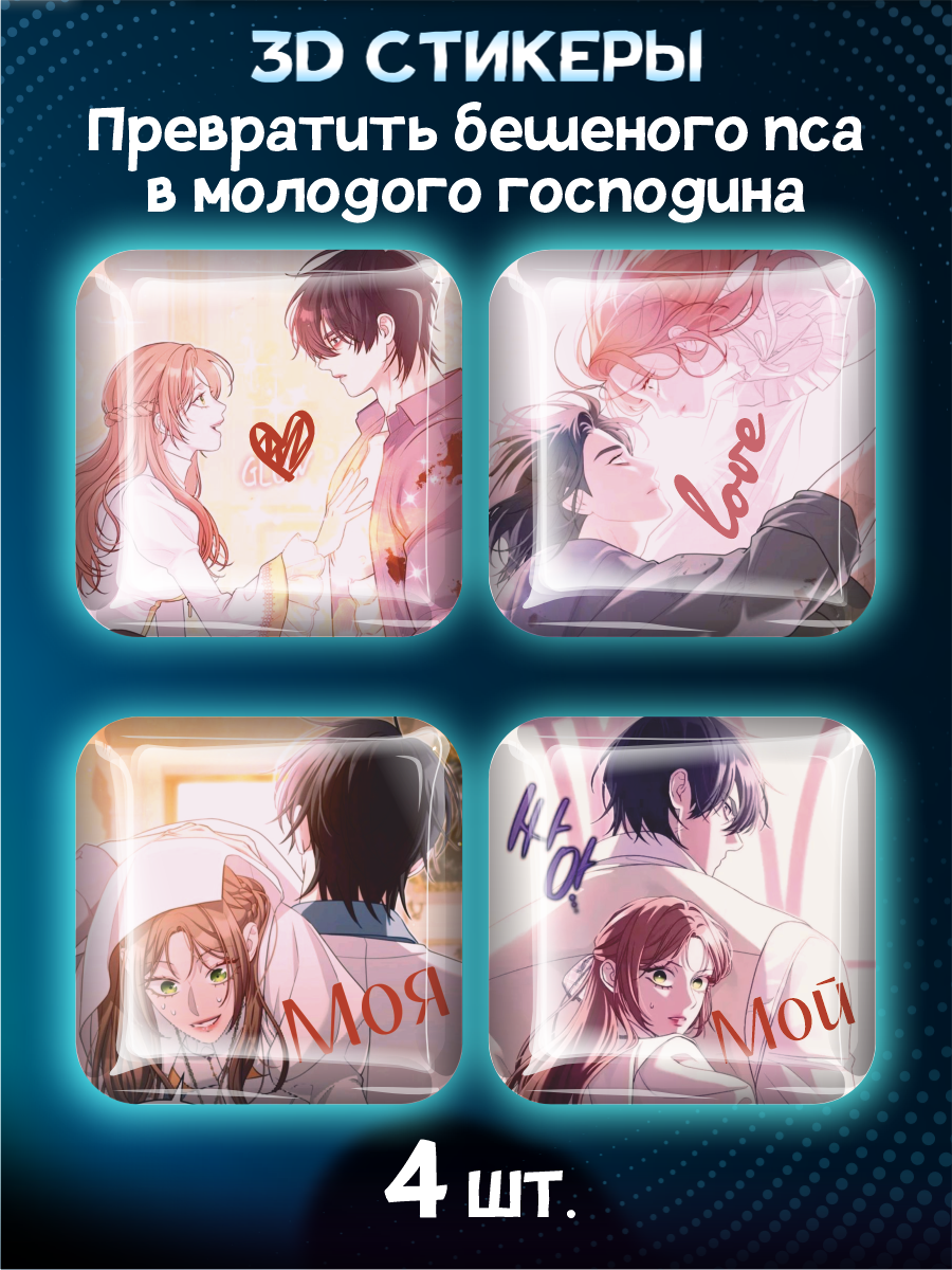 Наклейки на телефон 3D стикеры Turning a Crazy Dog