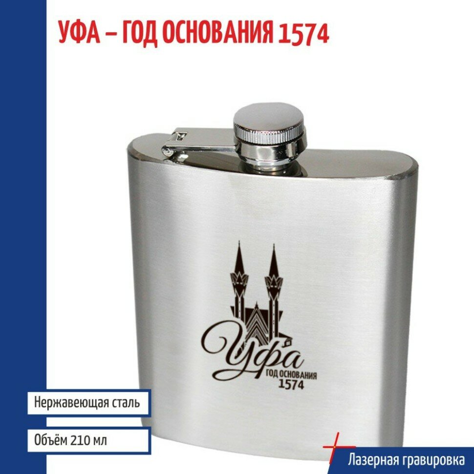Фляжка "Уфа - год основания 1574" (210 мл)