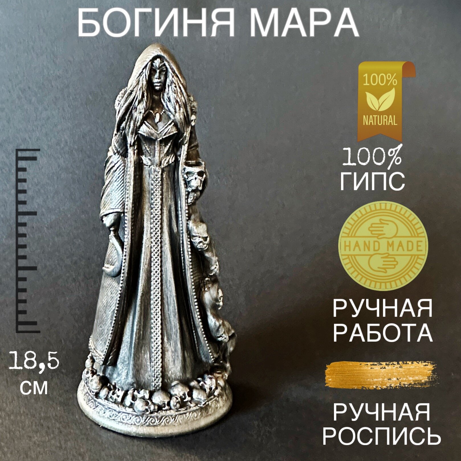 Статуэтка из высокопрочного гипса Славянская Богиня Мара, высота 18,5 см